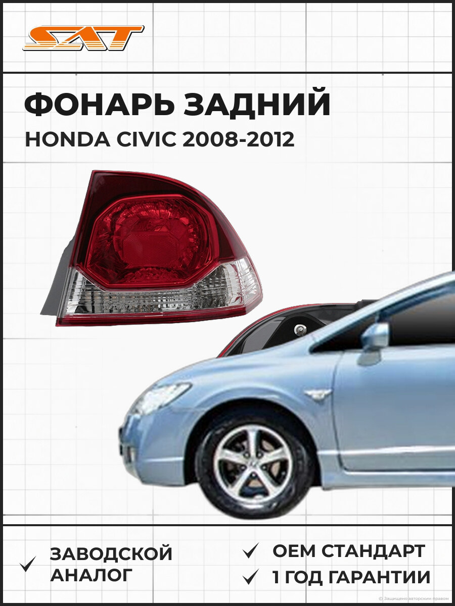 Фонарь задний SAT ST2171997RU Honda Civic 08-12 2008-2012 OEM 33551SNB003