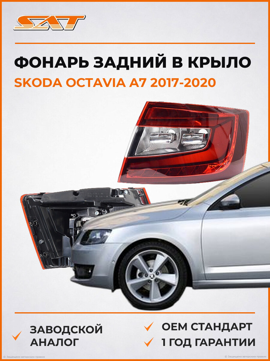 Фонарь правый задний SAT ST6651940LDR Skoda Octavia A7 2017-2020 Шкода Октавия