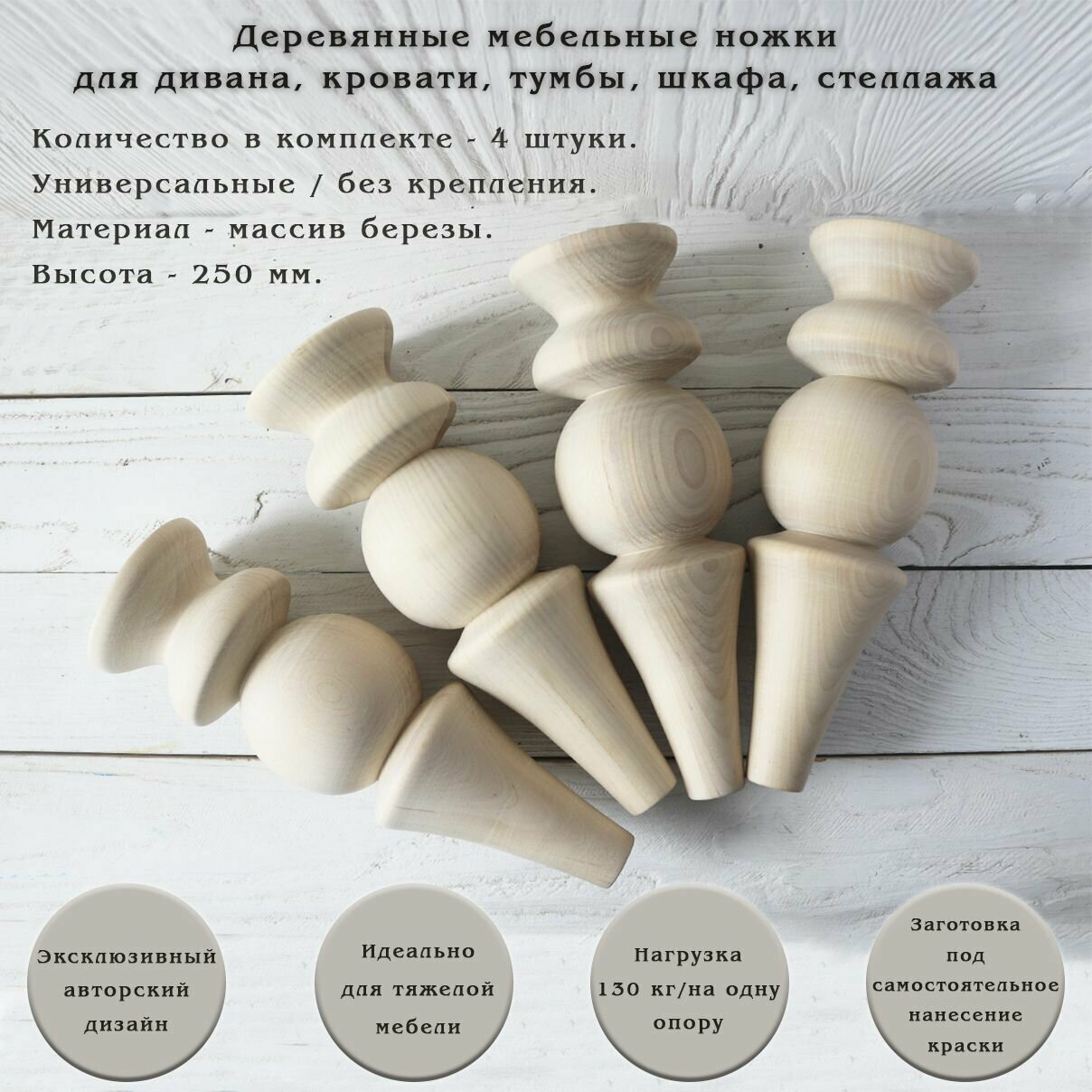 Деревянные мебельные ножки для дивана, кровати, шкафа, кресла / высота 250 мм / комплект 4 штуки