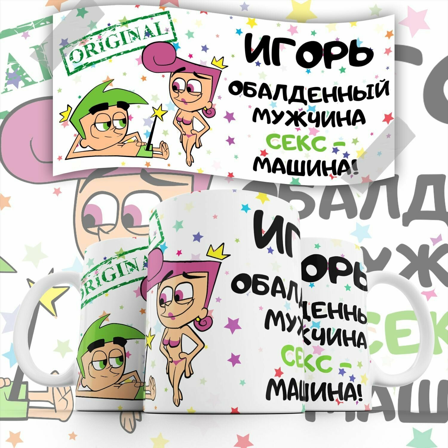 Кружка "С именем, Игорь обалденный мужчина, секс - машина!"PrintMania 330мл
