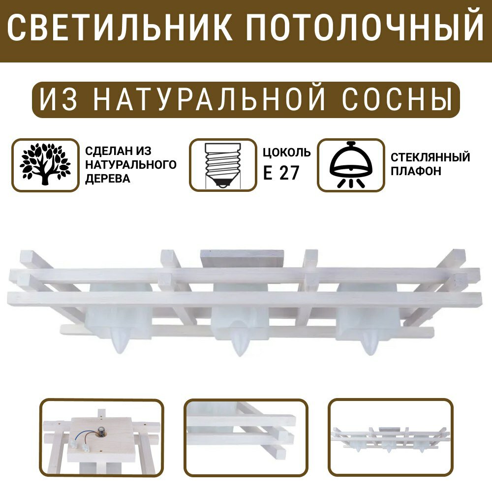 Светильник потолочный из натурального дерева сосна люстра потолочная лофт 3 лампы