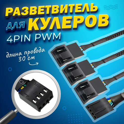 Cплиттер (разветвитель) на ПК для 3 кулеров (вентиляторов) 4PIN PWM ...