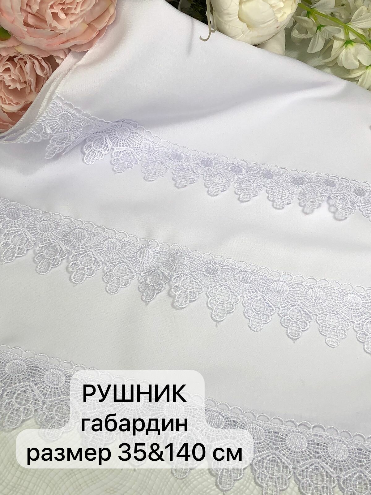 Рушник свадебный, кружевной, белый №3