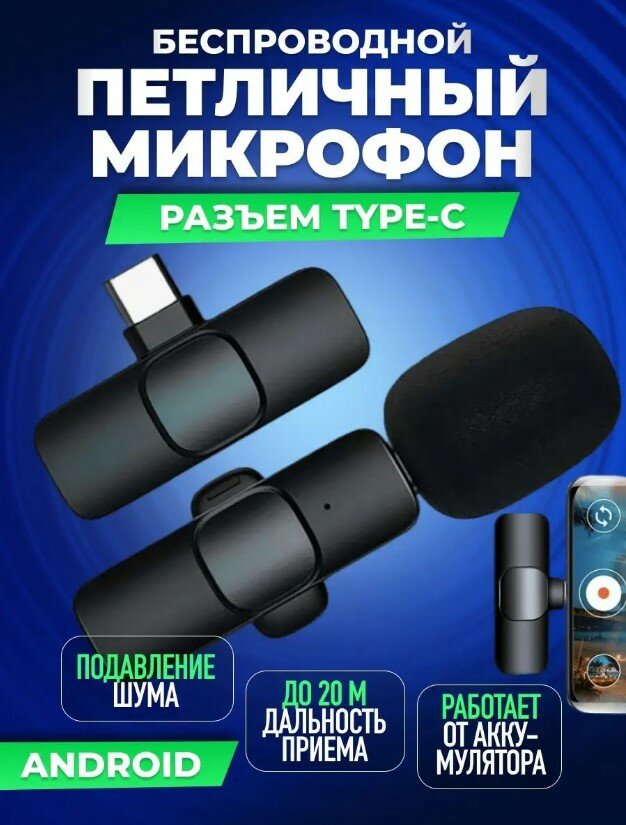 Микрофон петличный беспроводной USB Type-c для телефона, петличка на одежду для записи звука, с ветрозащитой