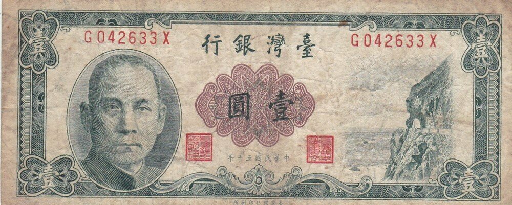 Тайвань 1 юань 1961 г. (2)