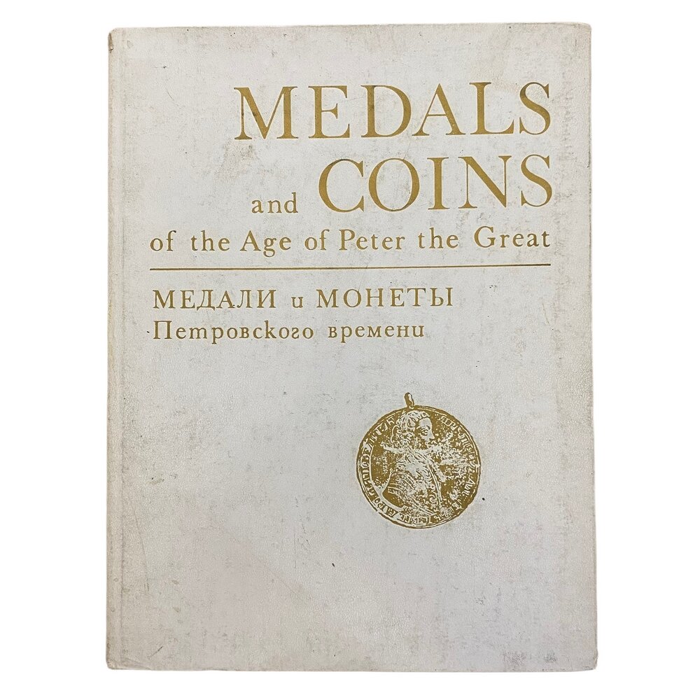 Щукина Е. С, Спасский И. Г. "Медали и монеты Петровского времени" 1974 г. Изд. "Аврора"