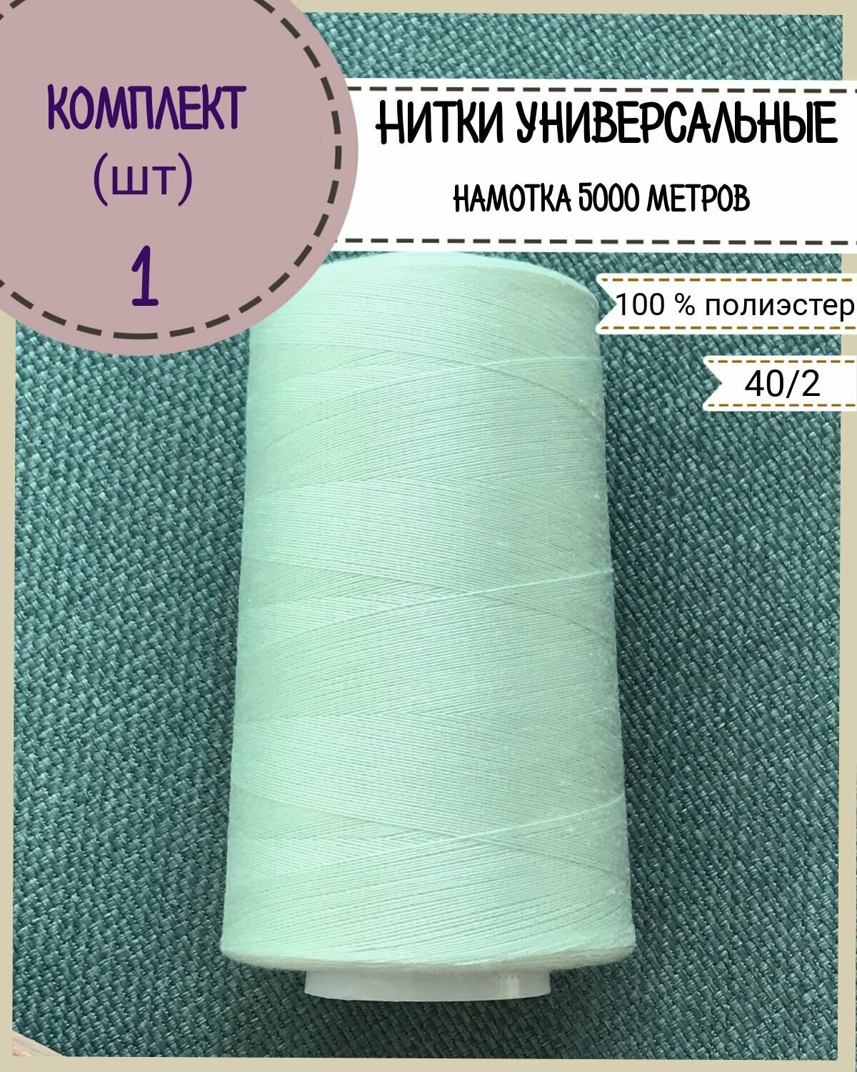 Нитки универсальные 40/2, 100% п/э, намотка 5000 ярд, количество 1 шт, цвет мятный(226)