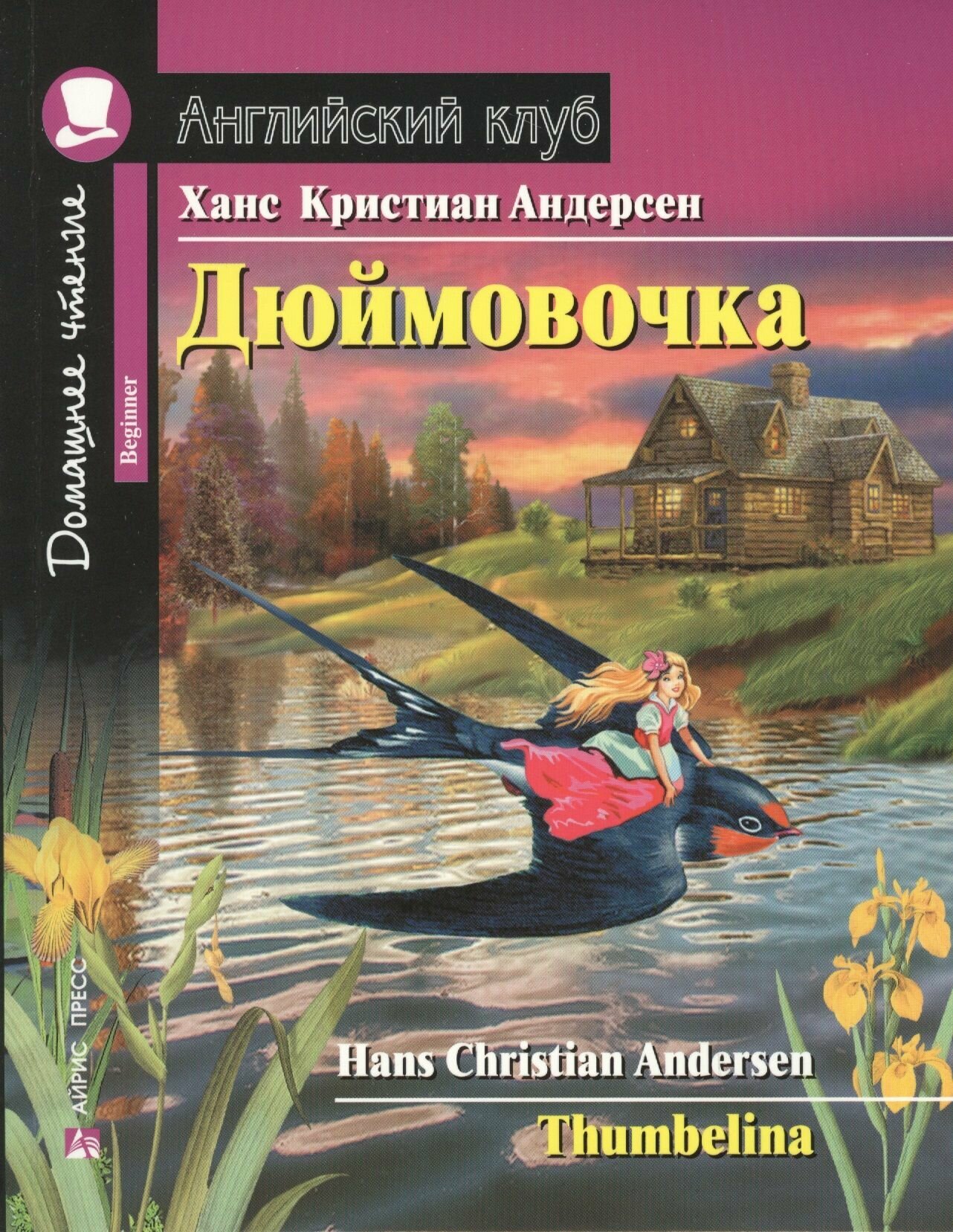 Дюймовочка. Домашнее чтение с заданиями по новому ФГОС.