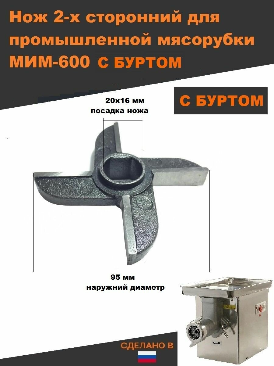 Нож для мясорубки мим 600 с буртом