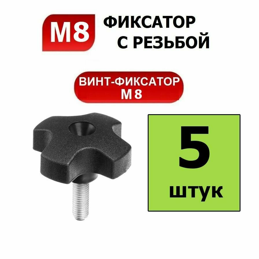 Винт M8 x, головка: Барашковая, 5 шт.