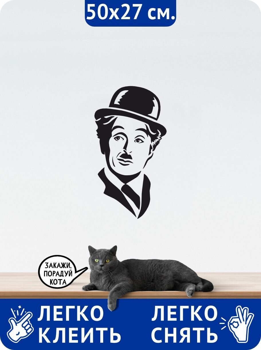 Наклейки на стену для декора - Чарльз Чаплин, актер, Charlie Chaplin