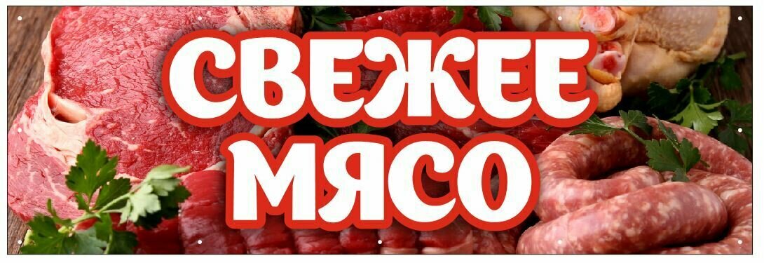 Баннер 1500х500 мм информационный постер свежее мясо / 2шт