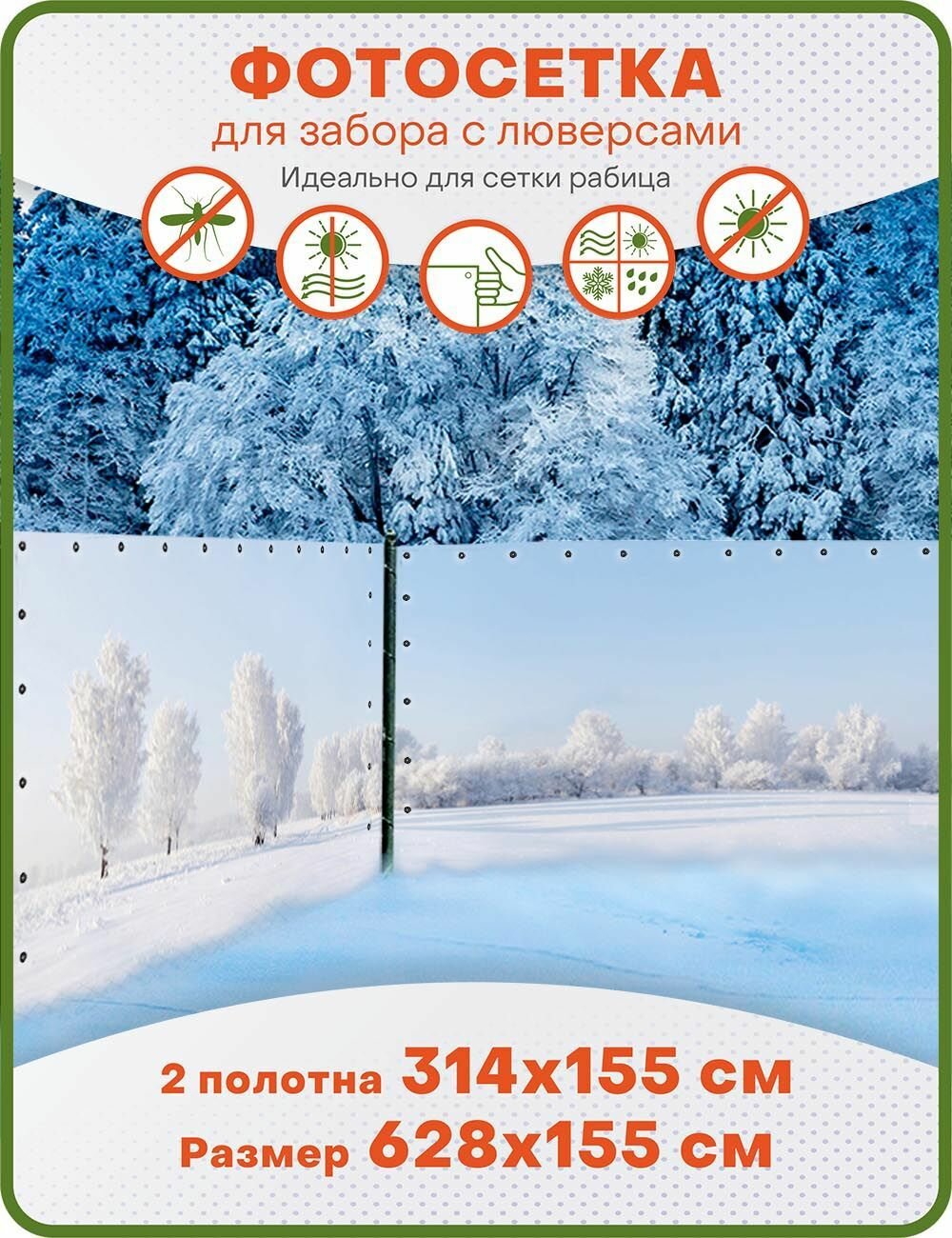 Фотосетка для забора и беседки, фотофасад для дачи и террасы с усиленным краем и установленными люверсами, ФС087-Л, панорама, комплект 6 метров из 2 полотен, 628х155 см