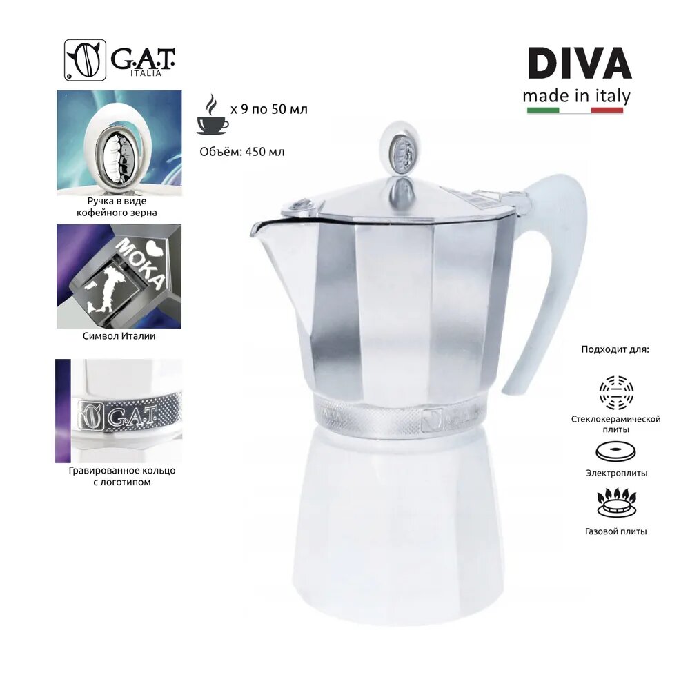 G.A.T Кофеварка гейзерная G. A. T. DIVA 101509 white 450ml индукция, алюминий