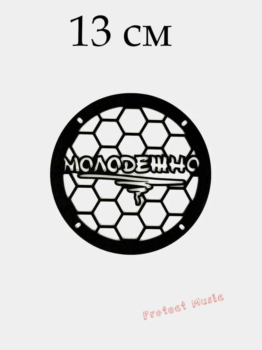 Грили для динамиков "Молодежно"