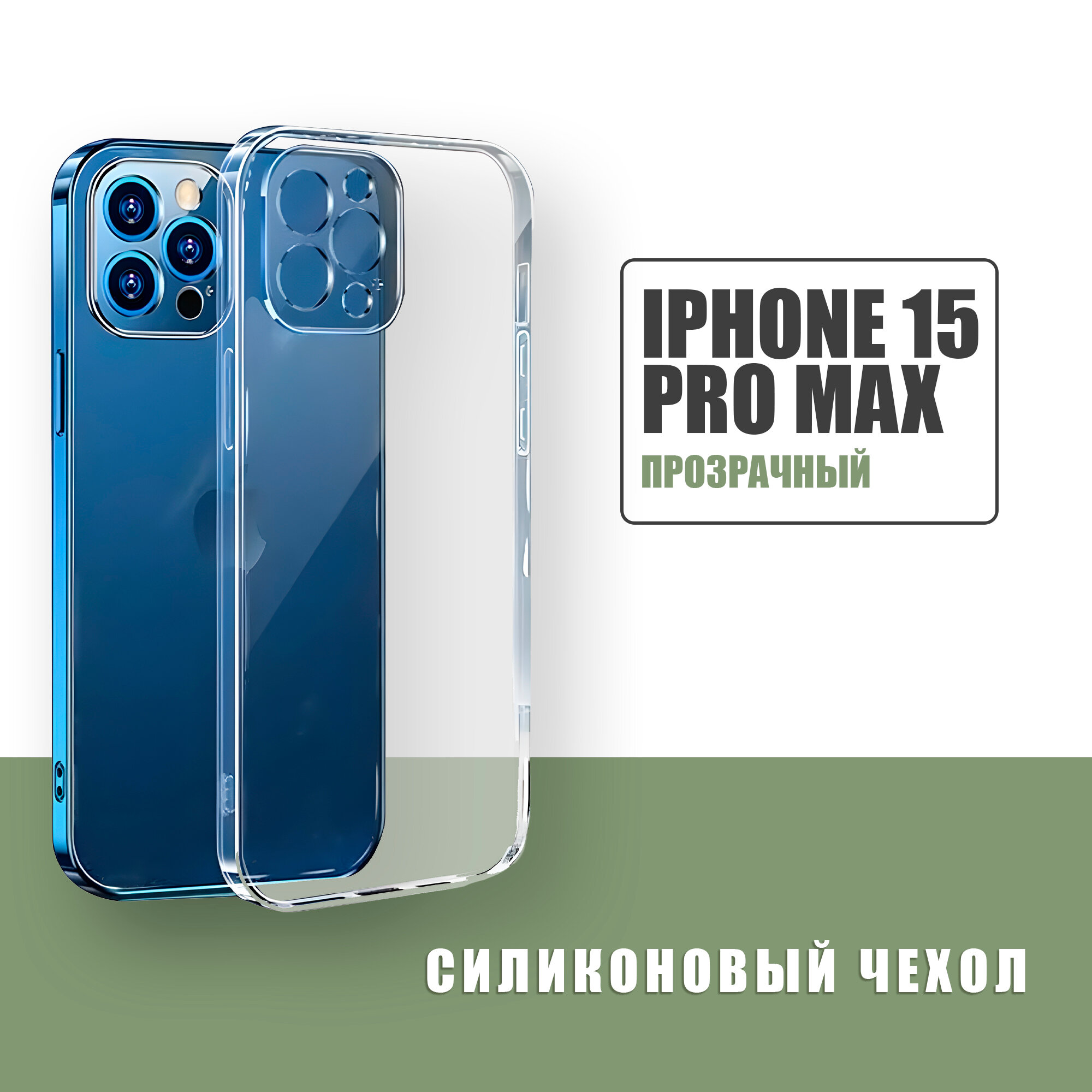 Силиконовый чехол для Apple iPhone 15 Pro Max / прозрачный чехол с защитой камеры на Айфон 15 Про Макс