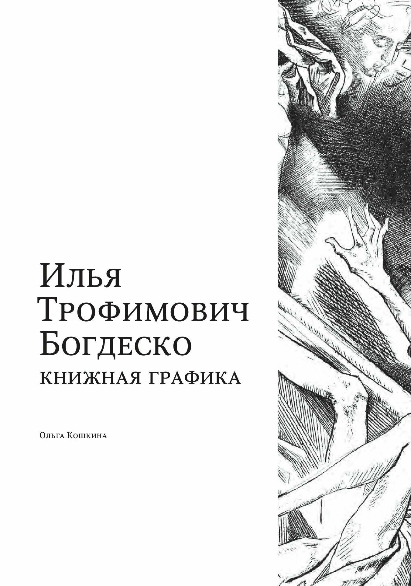 Илья Трофимович Богдеско. Книжная графика
