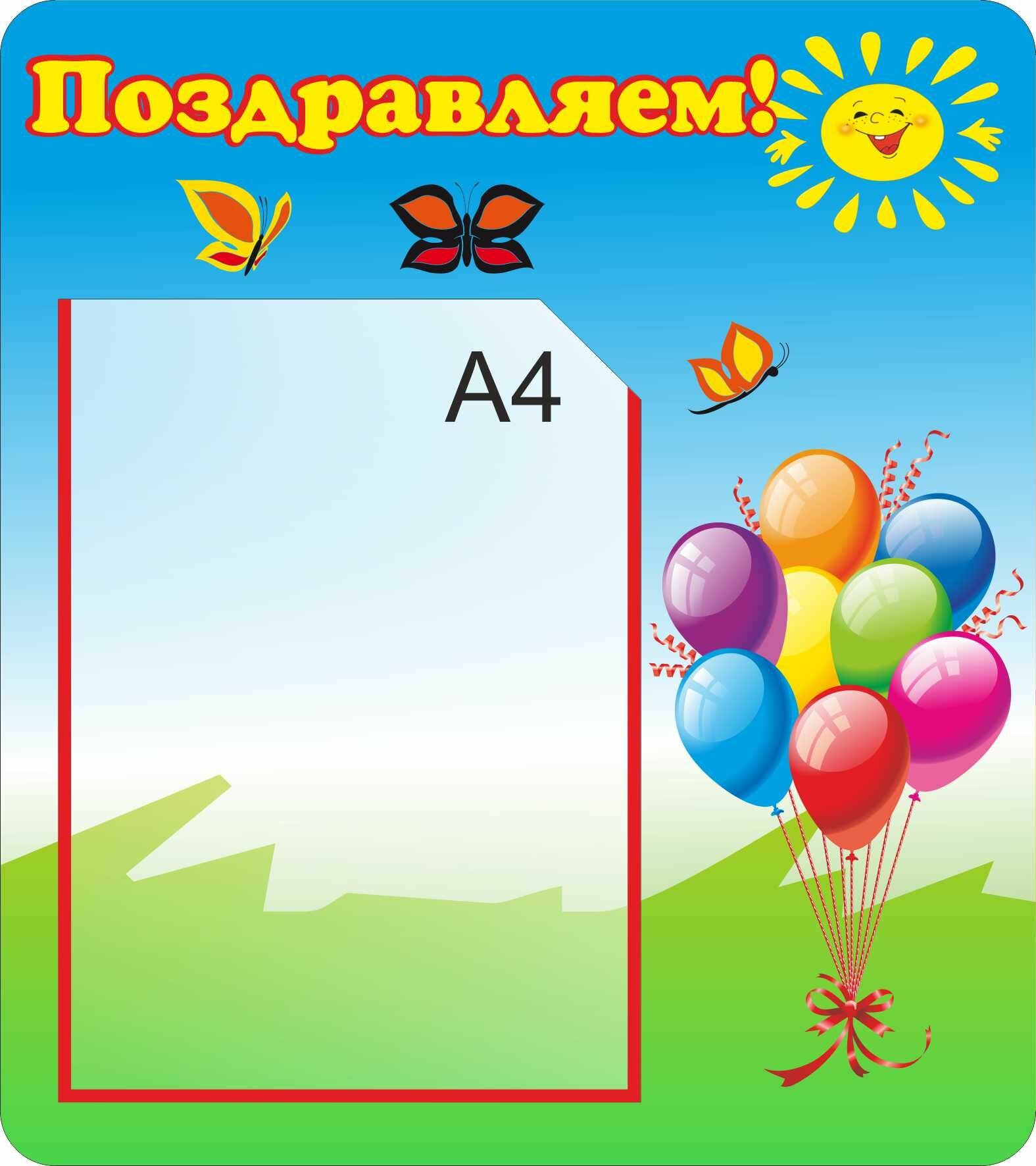 Стенд для садика с кармашком "Поздравляем" Шарики (400х450мм)
