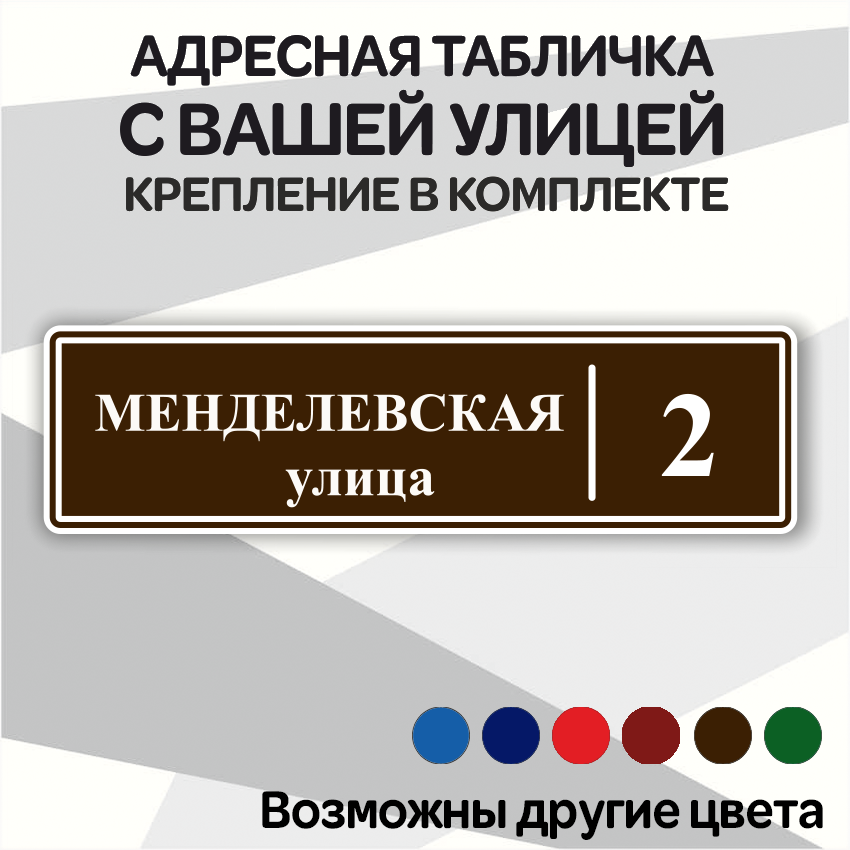 Адресная табличка на дом из алюмокомпозита