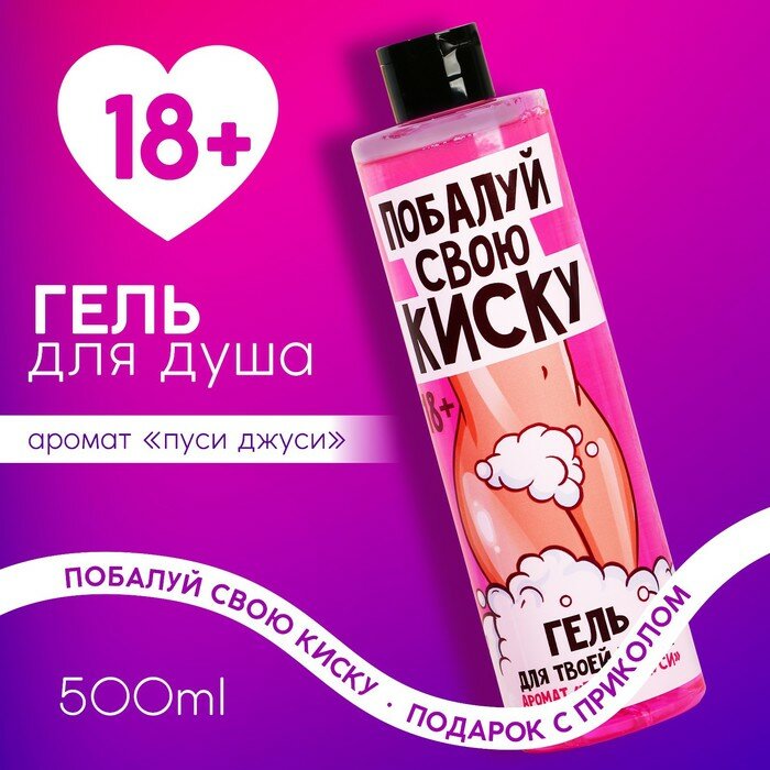 Гель для душа "Побалуй свою киску", 500 мл, аромат пуси джуси 18+, 10117742