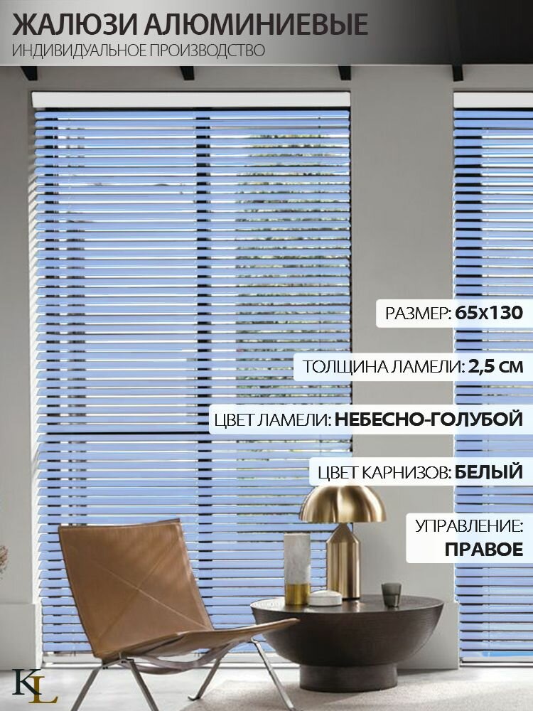 Жалюзи горизонтальные алюминиевые Небесно-голубые 65*130 см