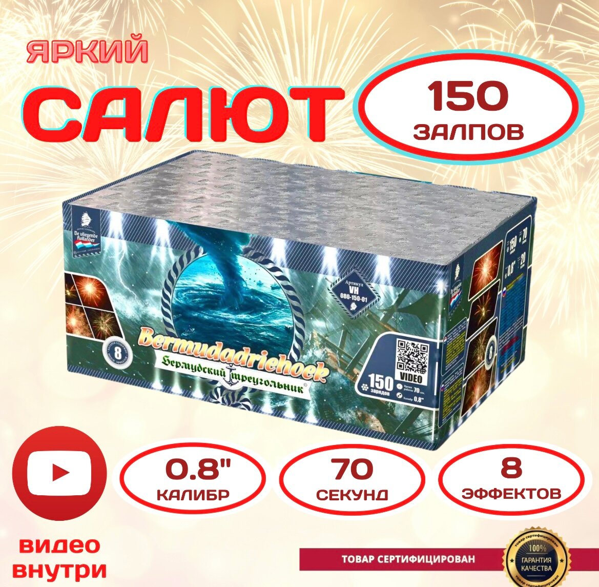 Салют фейерверк «Бермудский треугольник» 150 залпов, калибр 0.8 дюйма, 70 секунд