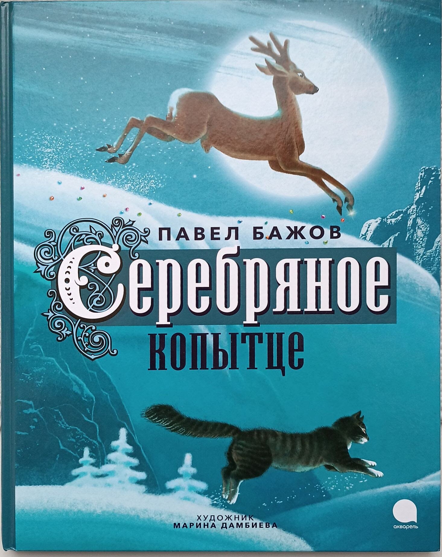 Серебряное копытце. Бажов П. П. Акварель