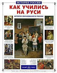 Книга Как учились на Руси. История образования в России
