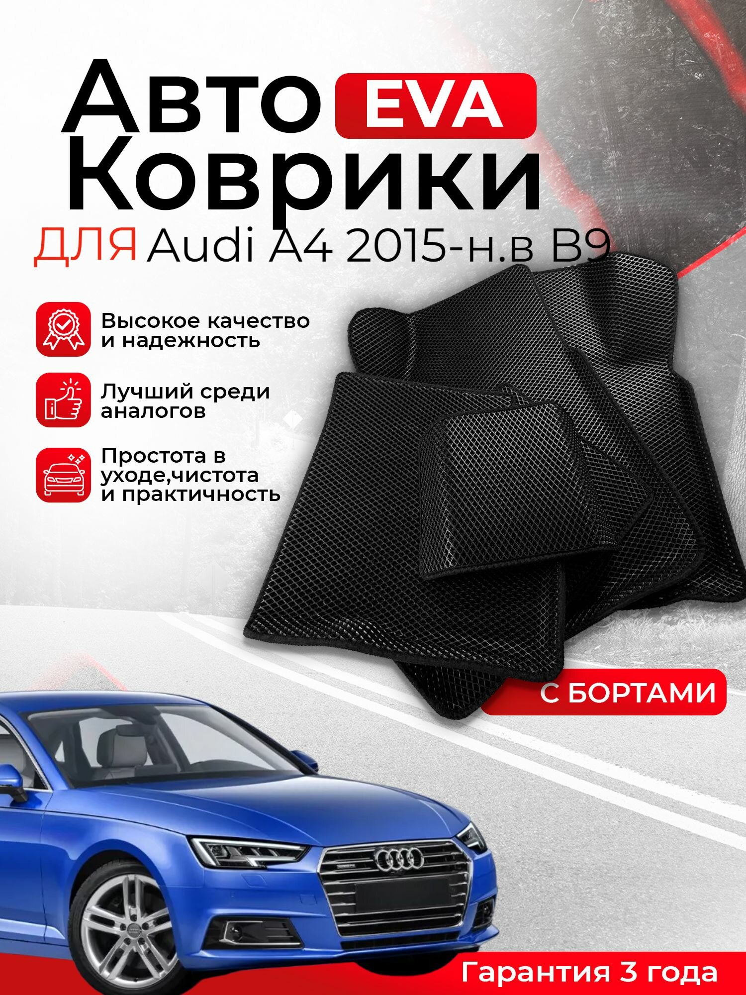 3D EVA коврики с бортами Audi A4 5 2015-н. в B9 левый руль Ауди А4 5 поколение ЕВА, ЭВА, ЭВО, EVA, EVO