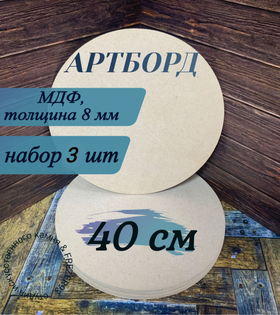 Артборд круглый без ламинации , МДФ, Заготовка для творчества ,40 см*8мм ,3шт