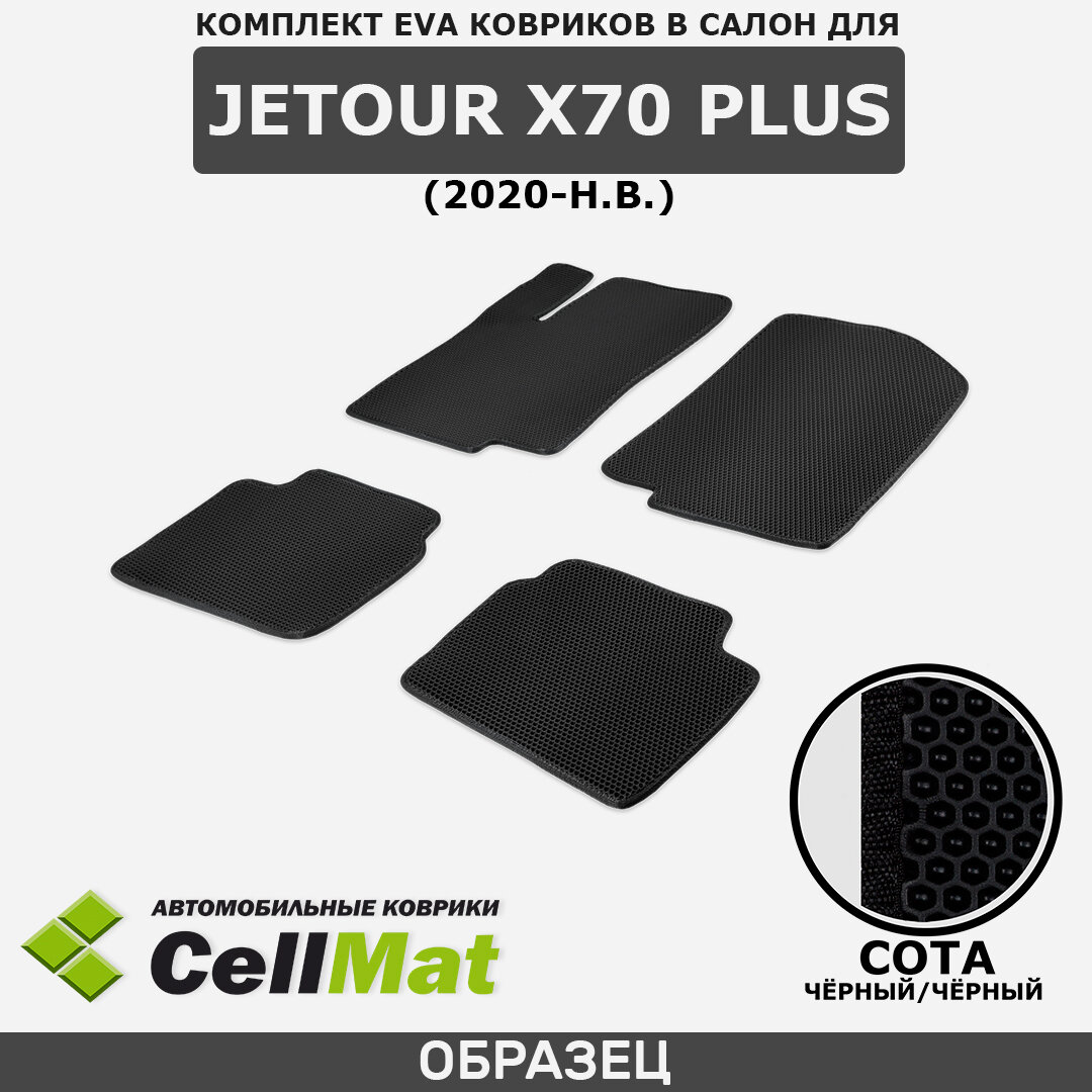 ЭВА ЕВА EVA коврики CellMat в салон Jetour X70 Plus, Джетур Х70 Плюс, 2020-н. в.