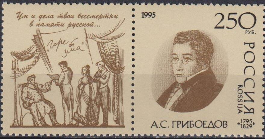 Почтовые марки Россия 1995г. "А. С. Грибоедов. К 200-летию со дня рождения" Писатели MNH
