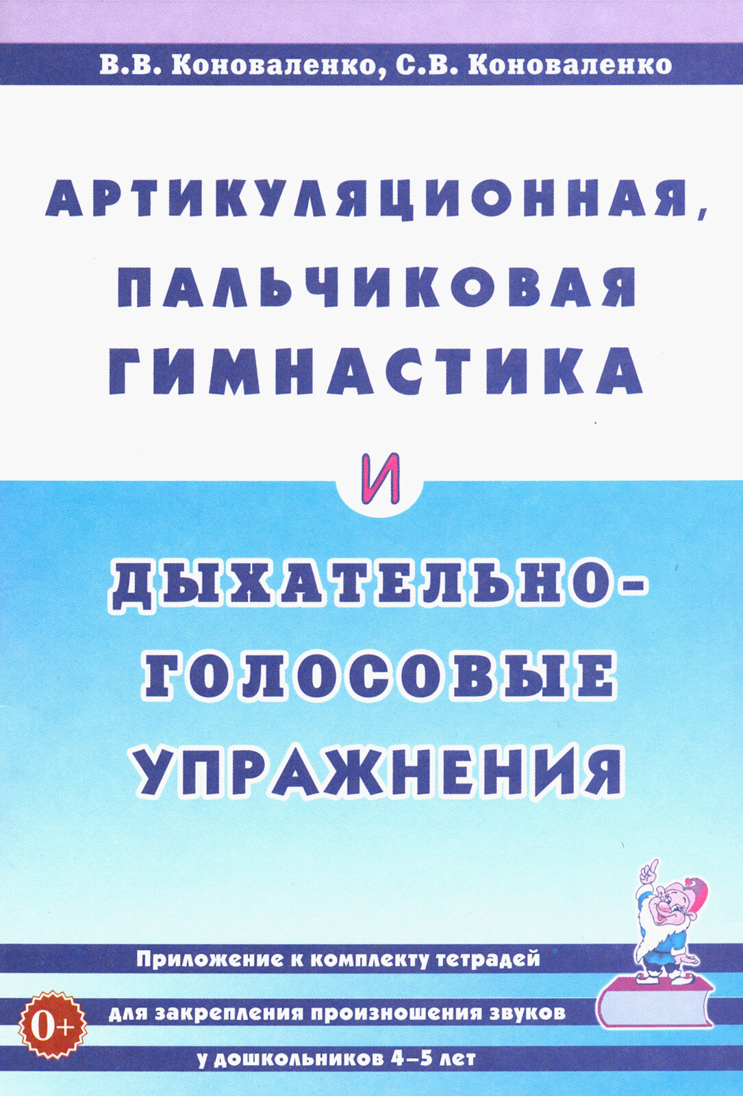 Артикуляционная, пальчиковая гимнастика и дыхательно-голосовые упражнения