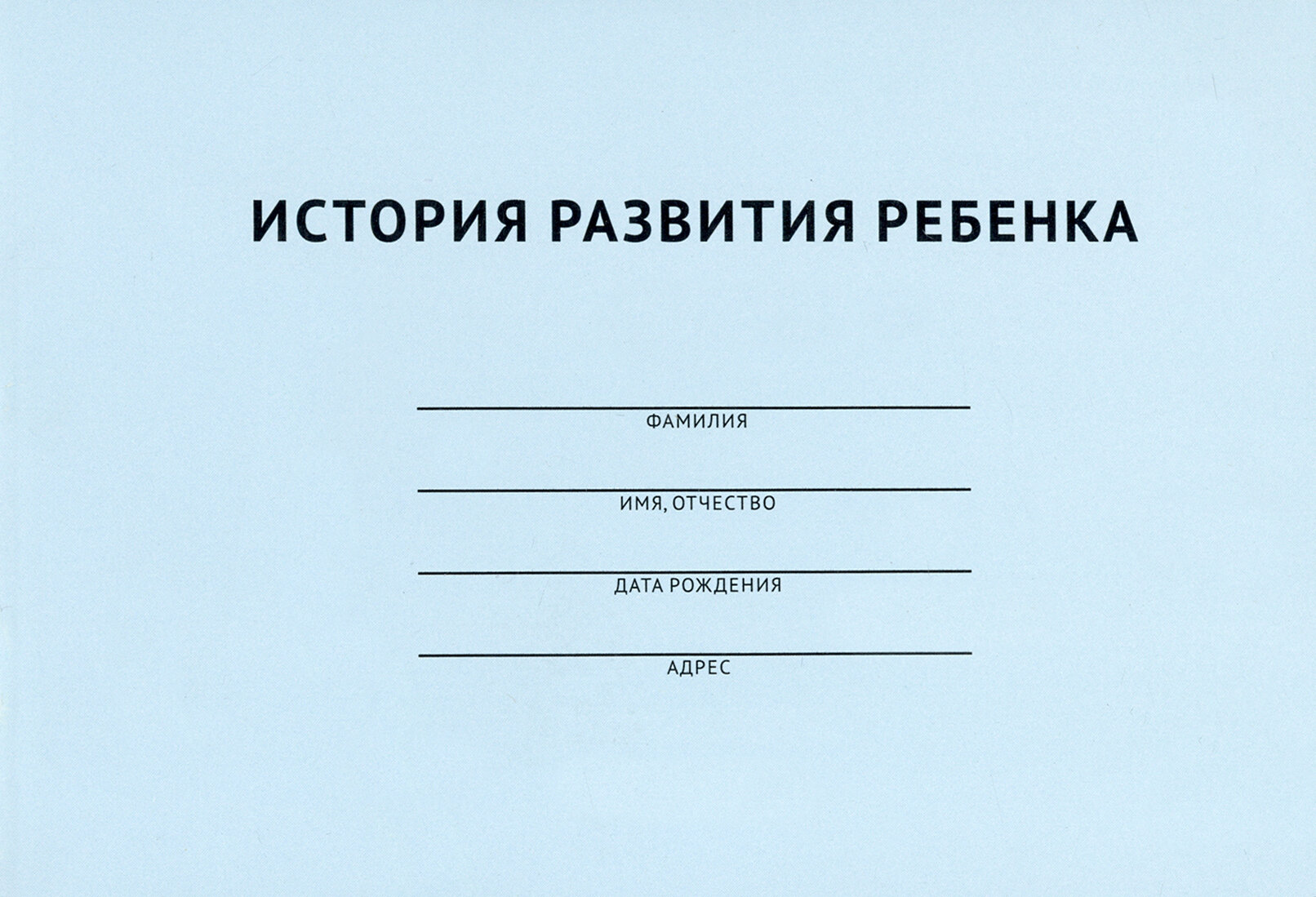 История развития ребенка