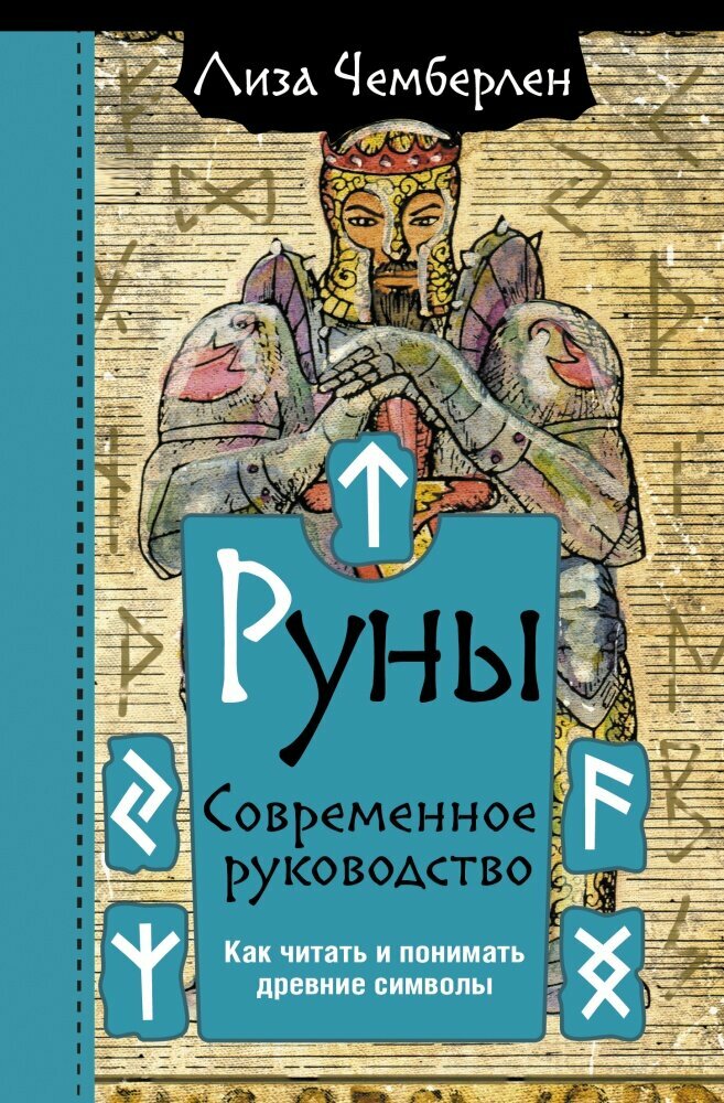 Руны. Современное руководство. Как читать и понимать древние символы (Чемберлен Лиза)