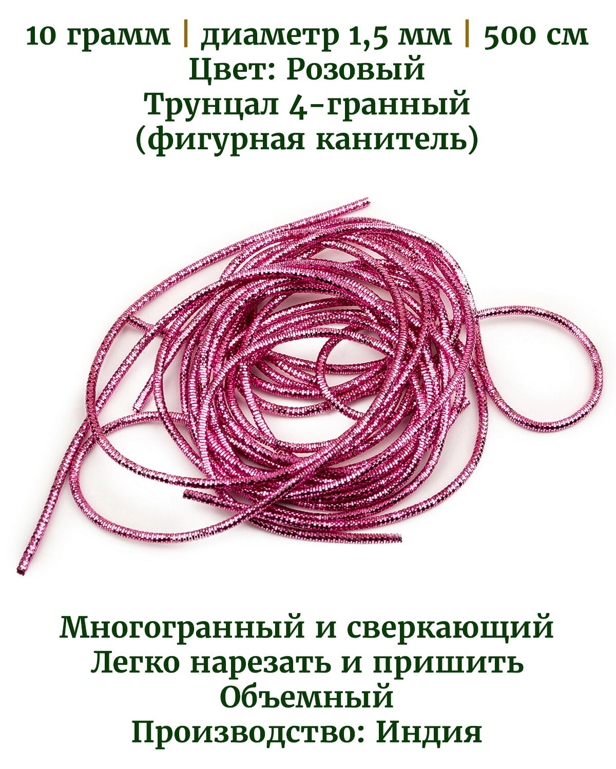 Трунцал (фигурная канитель) 4-гранный, цвет: розовый, диаметр 1,5 мм, 10 грамм (примерно 500 см)