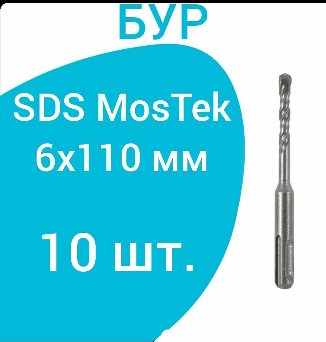 Бур SDS MosTek 6 х 110мм (10 шт)