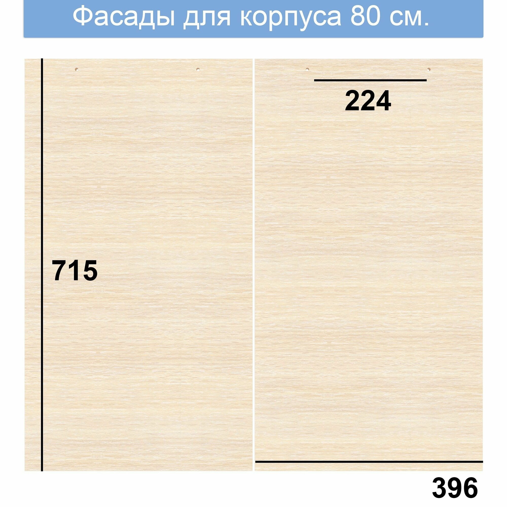 Фасад мебельный для корпуса 800, дуб молочный - 396 мм х 2 шт.