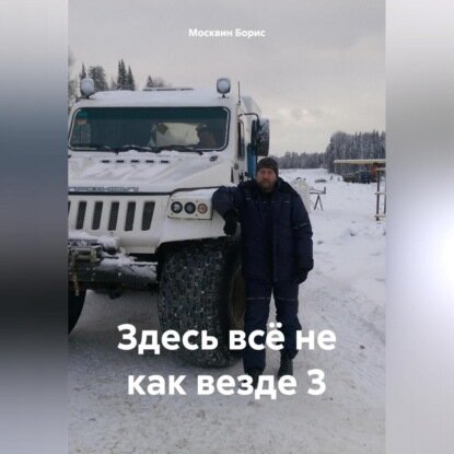 Здесь всё не как везде 3 [Аудиокнига]