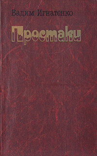 Простаки