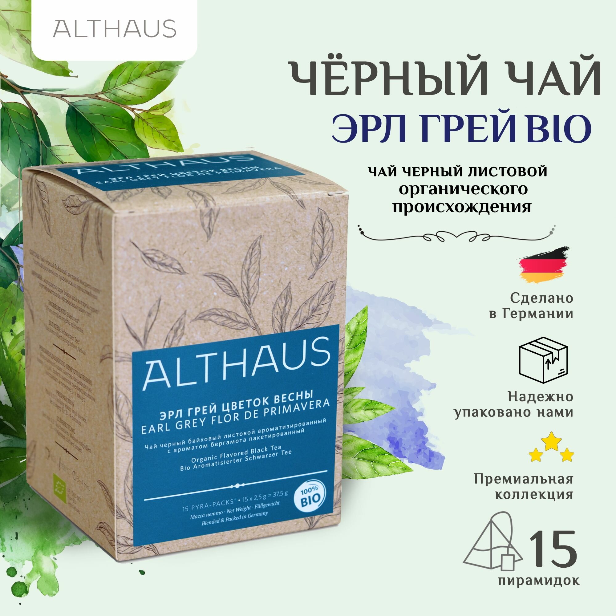 Чай черный Althaus Earl Grey Flor de Primavera, Эрл Грей Цветок Весны в пирамидках 15х2,5г.
