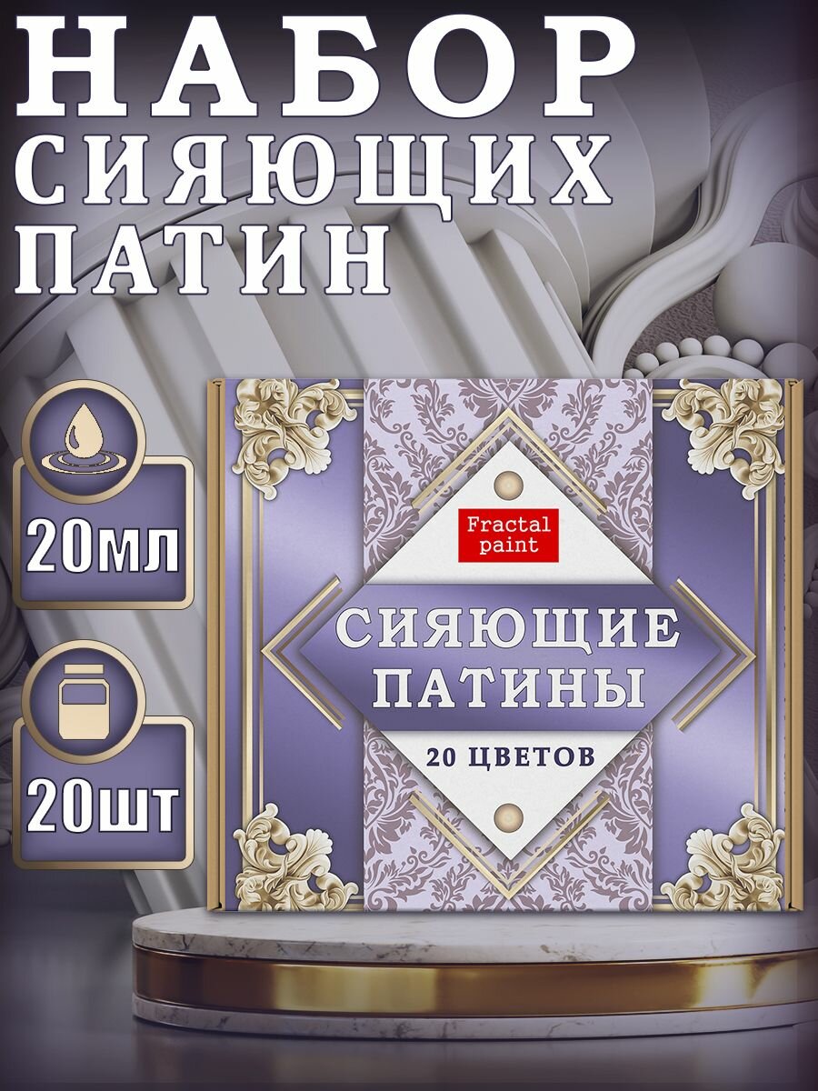 Набор для творчества "Сияющие патины" 20 штук, Fractal Paint