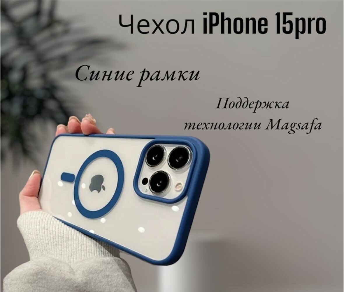 Чехол для iPhone15 Pro magsafe кольцо прозрачный матовый силиконовый противоударный с защитой камеры