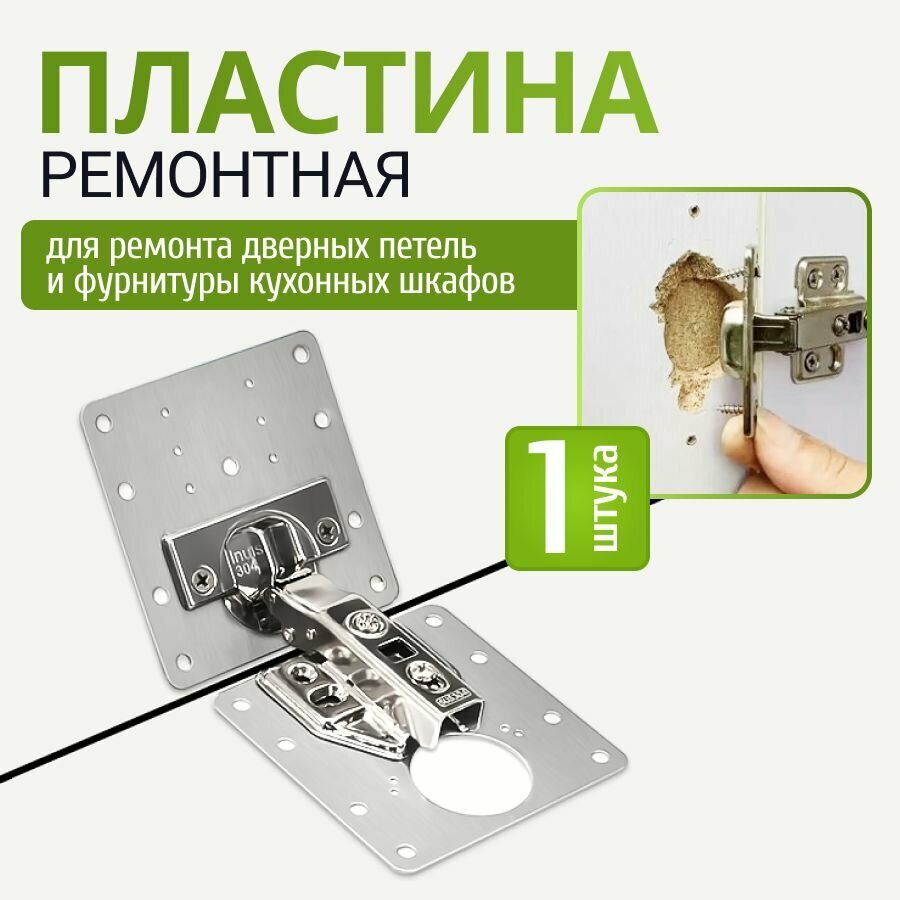 Пластина для ремонта петли / монтаж для дверных кухонных шкафов - 1 шт