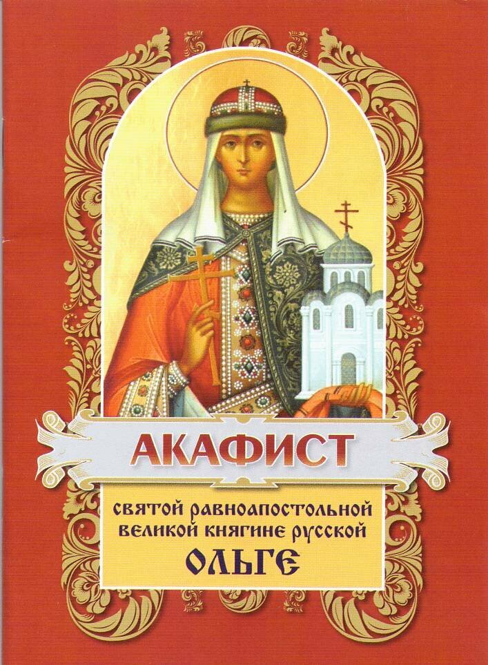 Акафист Святой равноапостольной великой княгине русской Ольге