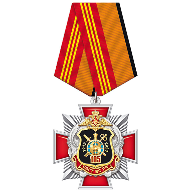9зг Знак нагрудный на колодке "105 лет сзгт ВС РФ"