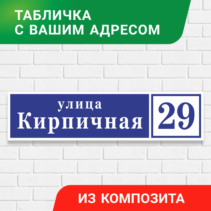 Табличка на дом из композита, 60x15 см