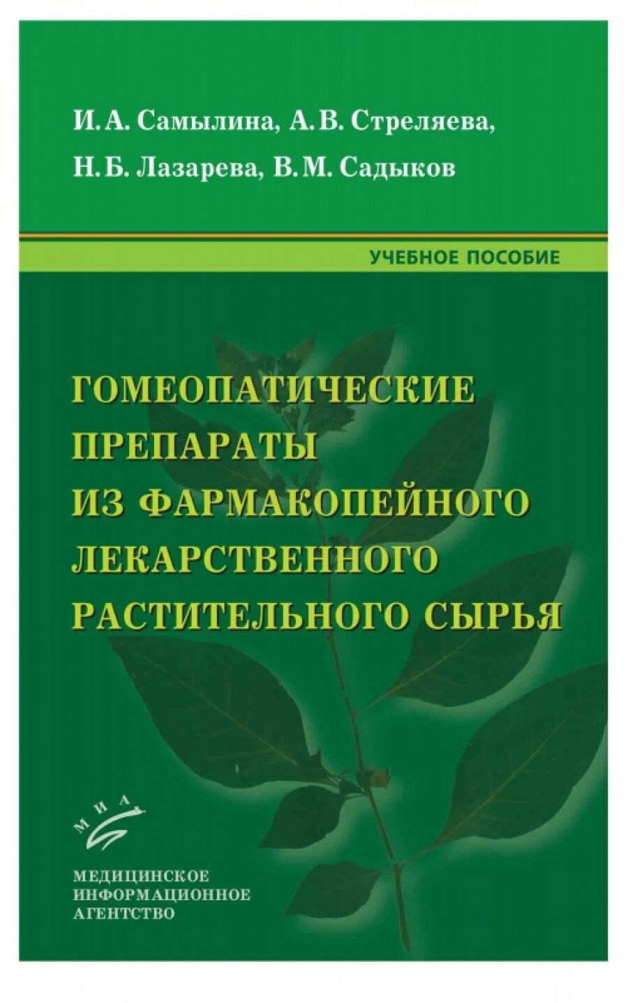 Гомеопатические препараты из фармакопейного лекарственного растительного сырья. Учебное пособие. Гриф Экспертного совета по профессиональному образованию МО РФ