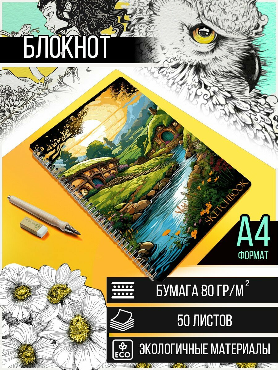 Скетчбук A4 50 листов для рисования фильм Хоббит (Шир, Хоббитон, Бильбо Бэггинс, уют, атмосфера) - 2578