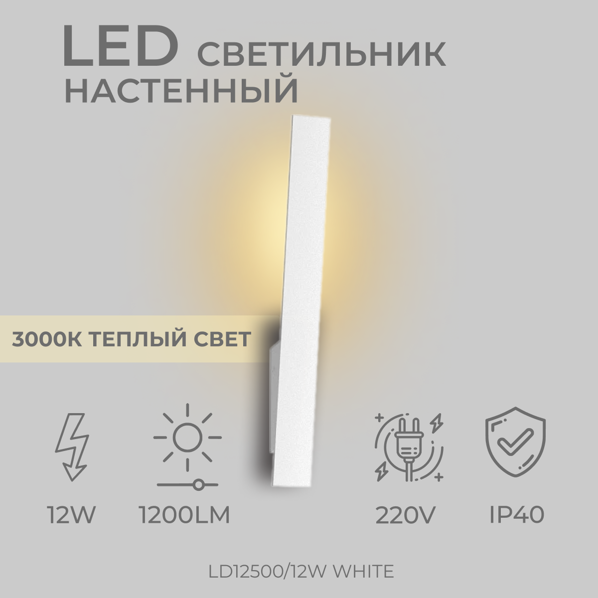 Настенный светодиодный светильник, бра Ledron LD12500/12W White